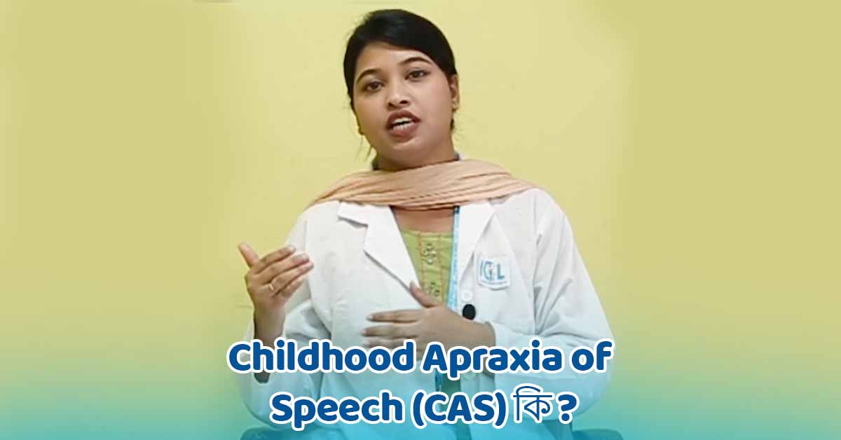শিশুর কথা বলার সমস্যা | Childhood Apraxia of Speech (CAS)